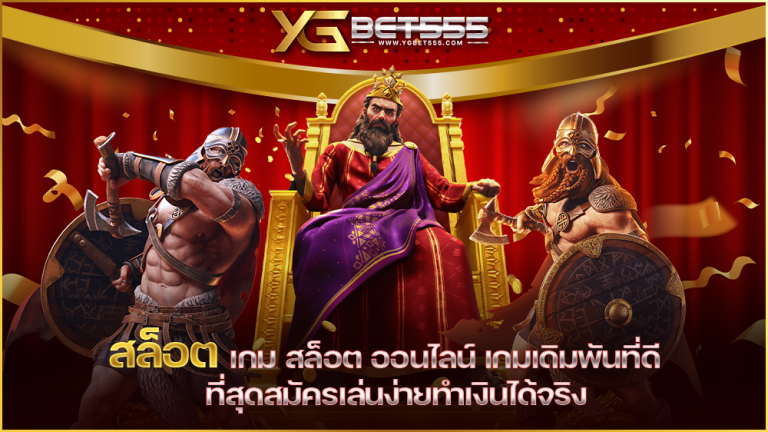 ygbet555 เว็บพนัน แตกง่าย สล็อต Pgslot คาสิโน Sagame ระบบดีที่สุดในไทย