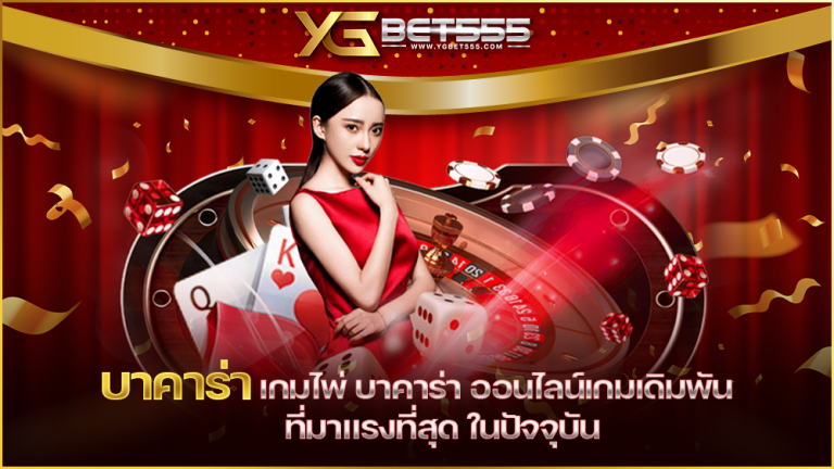 ygbet555 เว็บพนัน แตกง่าย สล็อต Pgslot คาสิโน Sagame ระบบดีที่สุดในไทย